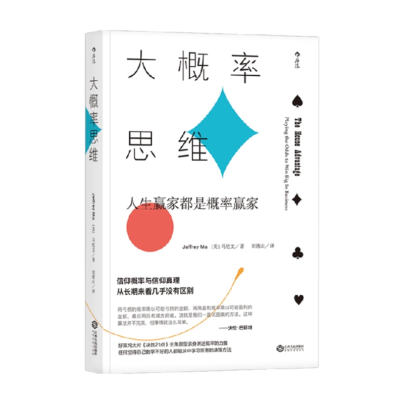 大概率思维 人生赢家都是概率赢家 马恺文 著 商业财富