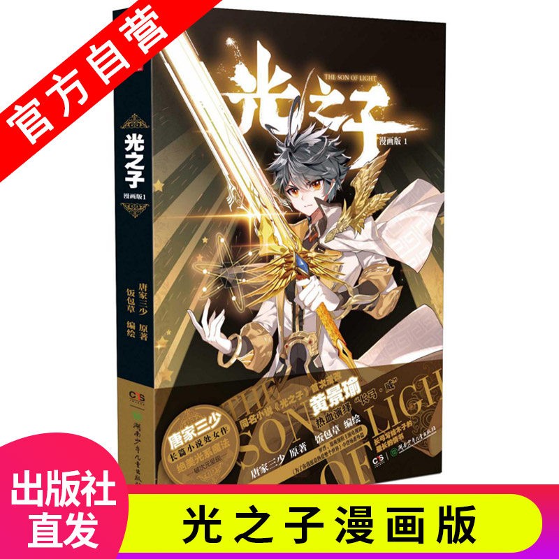 【1-9册新】 光之子漫画版1+2+3+4+5+6+7+8+9册全套全集唐家三少著饭包草编绘唐家三少长篇小说漫画书 光之子漫画9 光之子漫画1