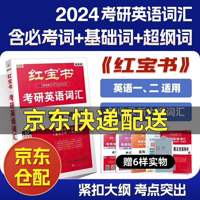 红宝书2024考研词汇 24考研英语红宝书考研英语词汇 英语一英语二历年真题单词书红宝石红皮书 必考词+基础词+纲词 赠送 记忆规划表 辅助记忆卡