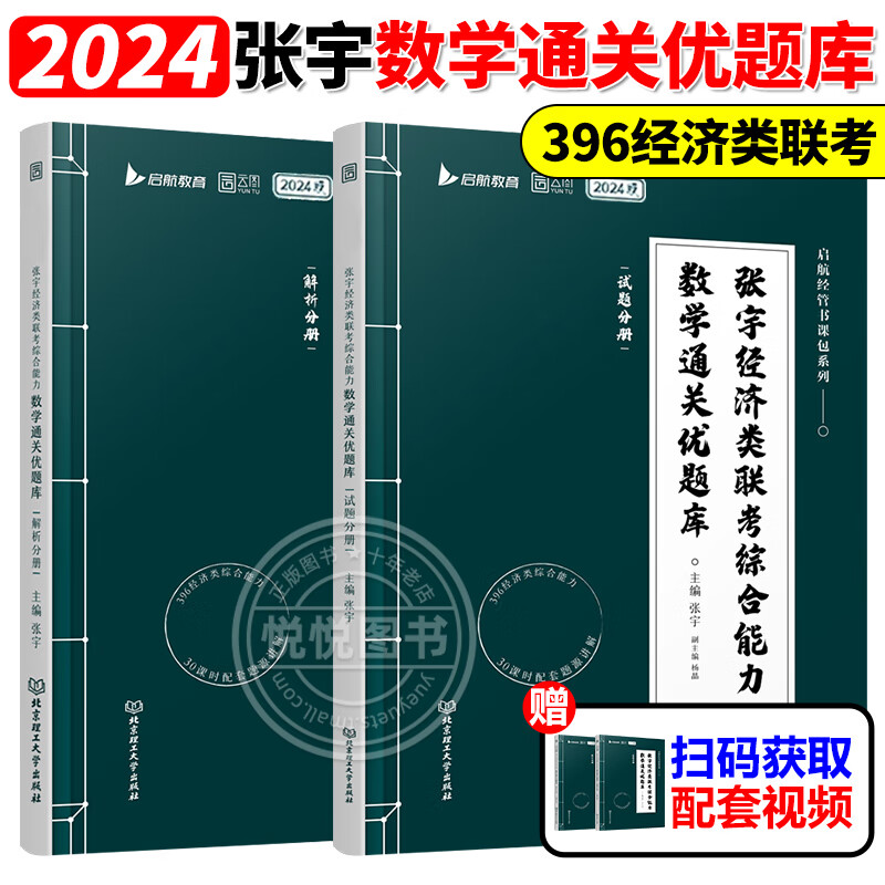 官方】张宇2024考研经济类联考综合能力数学通关优题库 395 396经济类联考大纲练习题模拟题 可搭王诚写 2024张宇经济类联考综合能力数