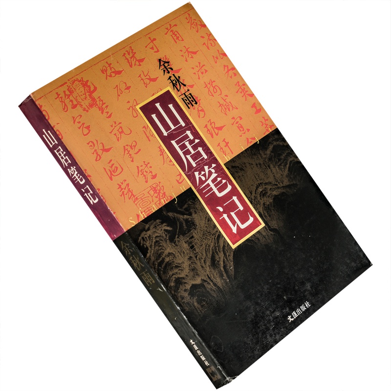 山居笔记 余秋雨 1999文汇出版社 书籍 老版书籍