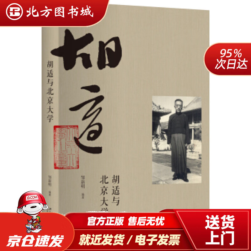 【现货】胡适与北京大学邹新明著 北方图书城