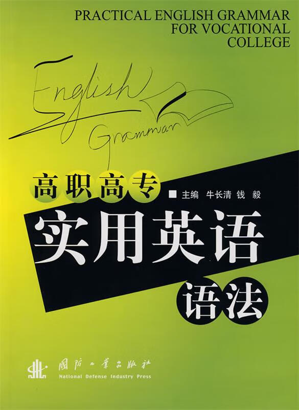 高职高专实用英语语法