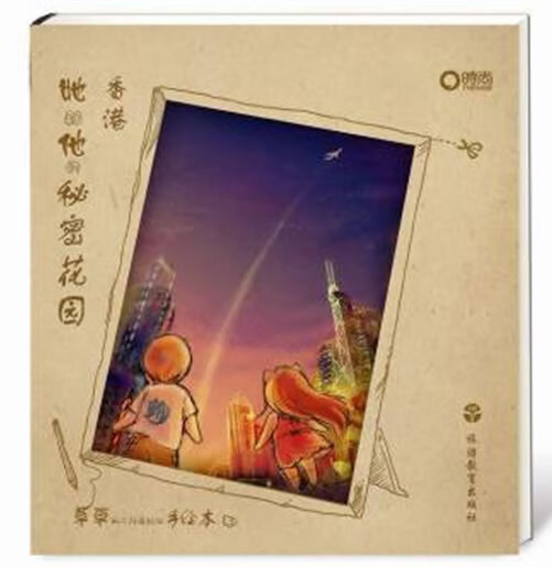 她和他的秘密花园- 草草 著 9787563719679