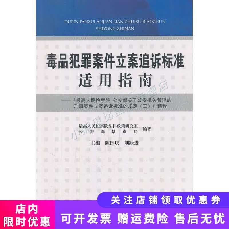 毒品犯罪案件立案追诉标准适用指南