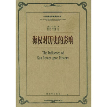 海权对历史的影响 1660 1783【精选】
