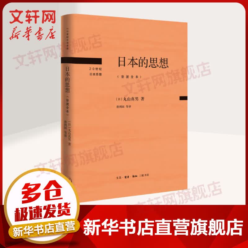 日本的思想(岩波全本) 丸山真男  20世纪日本思想 三联书店 图书