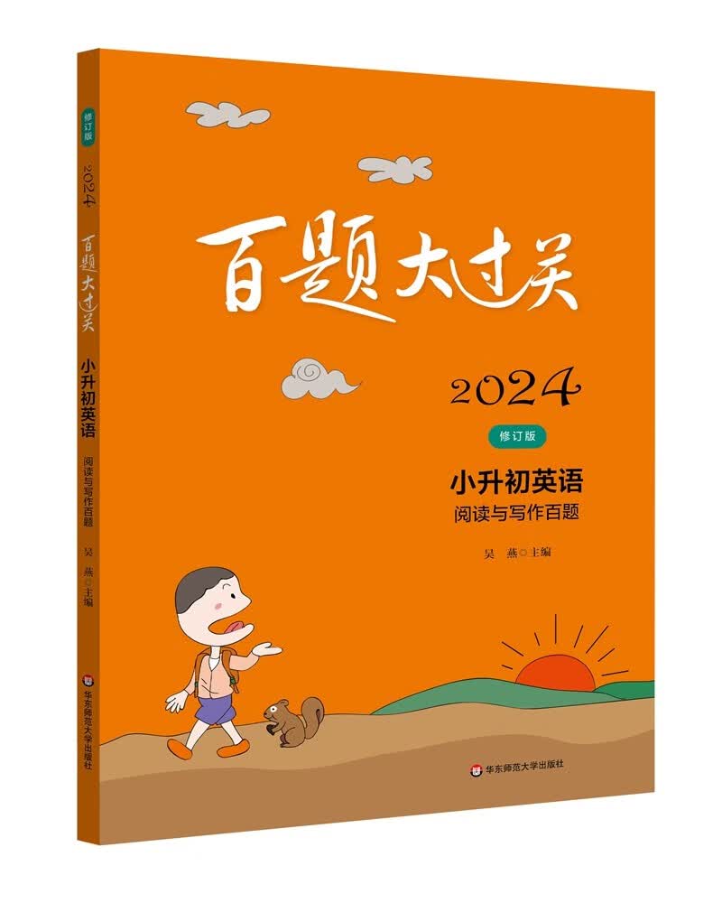 2024百题大过关·小升初英语：阅读与写作百题（修订版）