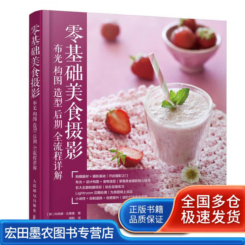 零基础美食摄影 布光 构图 造型 后期全流程详解【好书】