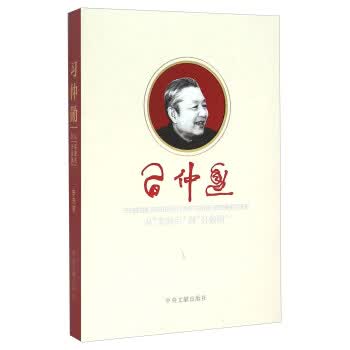 习仲勋从“落脚点”到“开放圈”