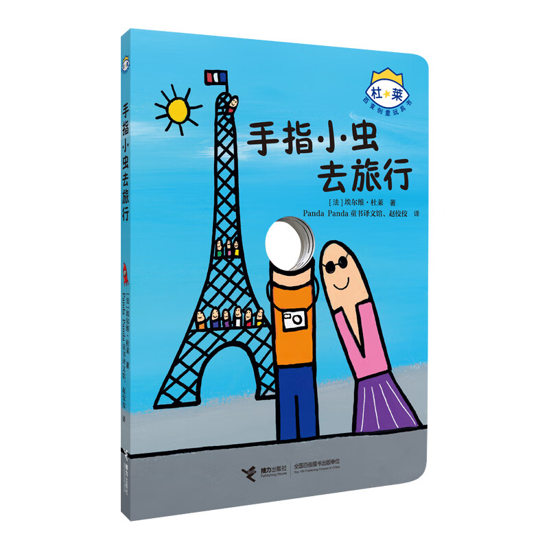 杜莱百变创意玩具书·手指小虫去旅行