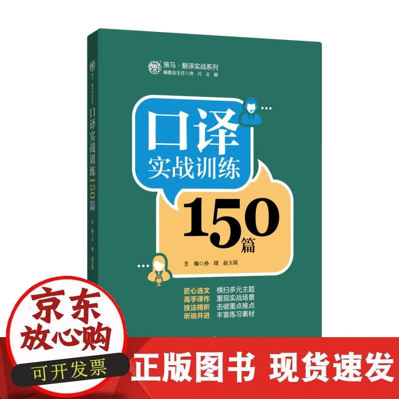 【现货】口译实战训练150篇