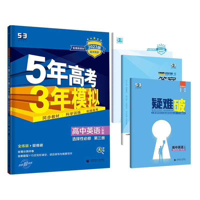 曲一线 高二上高中英语 选择性必修第三册 人教版 新教材 2023版高中同步5年高考3年模拟五三