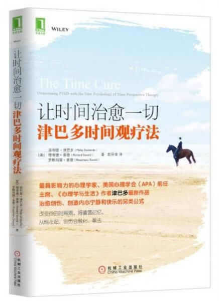 让时间治愈一切津巴多时间观疗