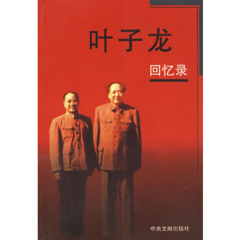 叶子龙回忆录