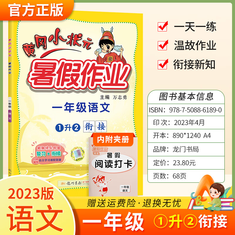 2023版一年级暑假作业一升二黄冈小状元小学生复习资料自主学习练习册 语文 通用版