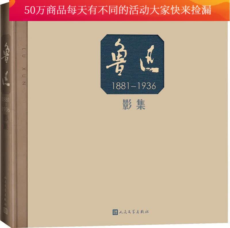 鲁迅影集（精装带函） 文学 黄乔生编著 人民文学出版社 9787020122349