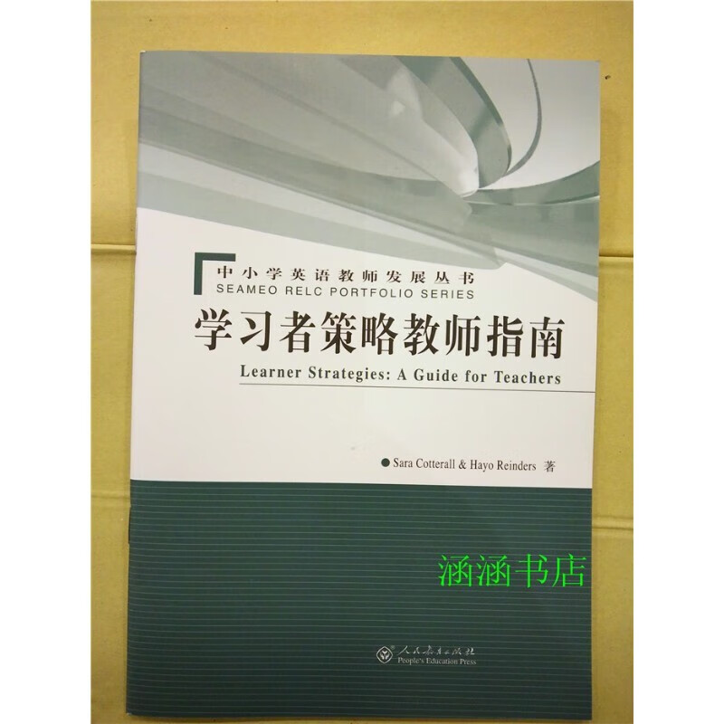 全新 人教版 中小学英语教师发展丛书 学习者策略指南