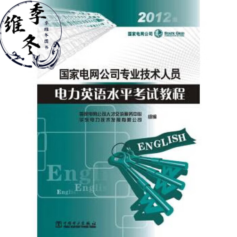 国家电网公司专业技术人员电力英语水平考试教程 国家电网公司人才交流