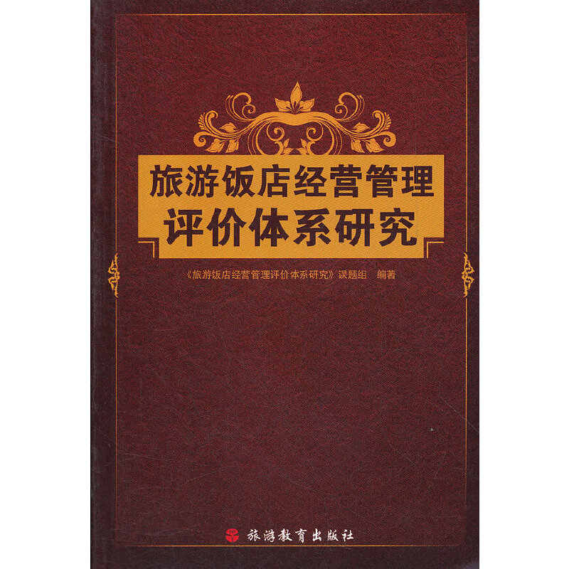 旅游饭店经营管理评价体系研究