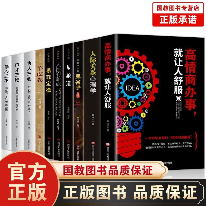 抖音推荐全10本书籍鬼谷子人性的弱点狼道墨菲定律羊皮卷人际交往高情商办事口才三绝+修心三不+为人三会