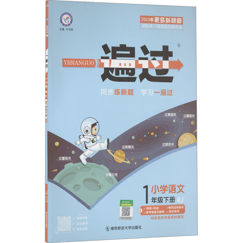 一遍过 小学语文 1年级下册 RJ 2023 图书