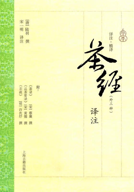 茶经译注 (唐)陆羽