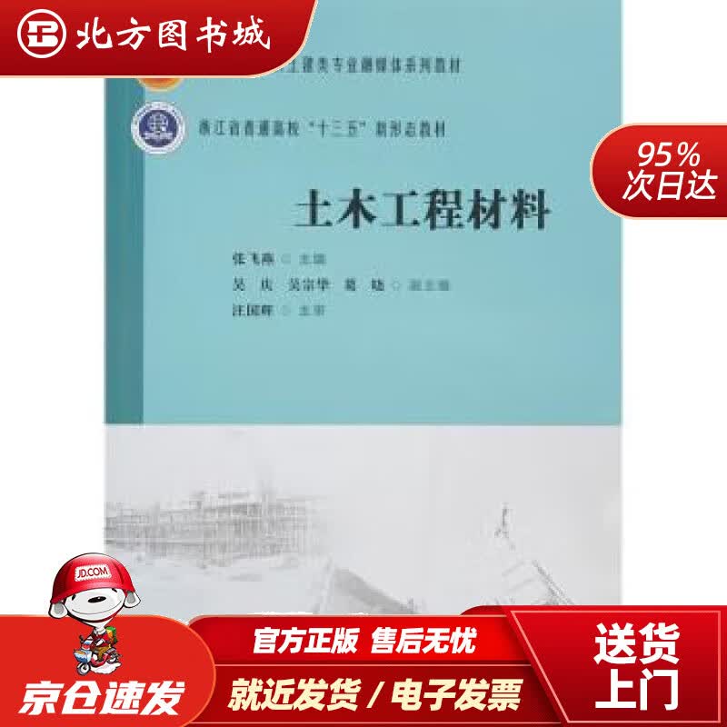【现货】土木工程材料 张飞燕 9787112283491 中国建筑工业出版社
