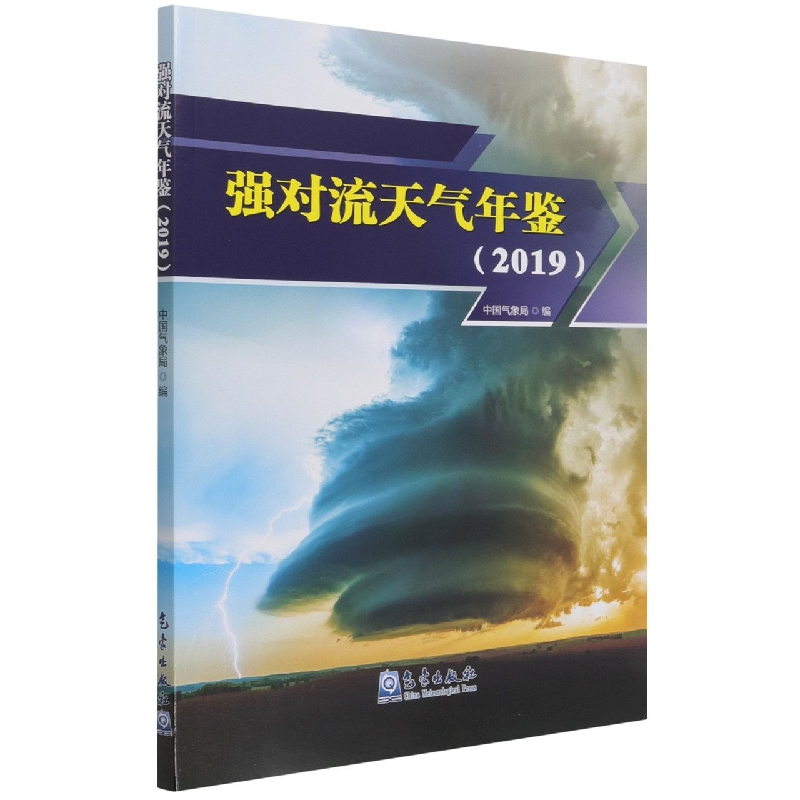 强对流天气年鉴(2019)