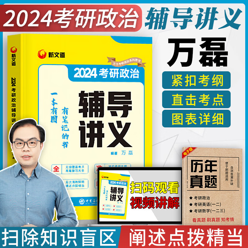 新文道 2024考研政治30年真题精讲精练考点精华进阶1000题主观题抢分黄宝书政治辅导讲义 万磊 考研政治辅导讲义