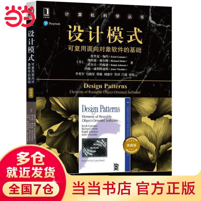设计模式：可复用面向对象软件的基础（典藏版）