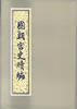 【书】国朝宫史续编
