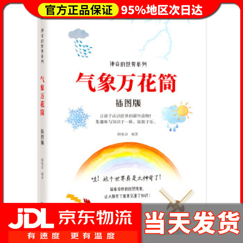 神奇的世界系列:气象万花筒 郎悦洁 武汉出版社 9787543089693