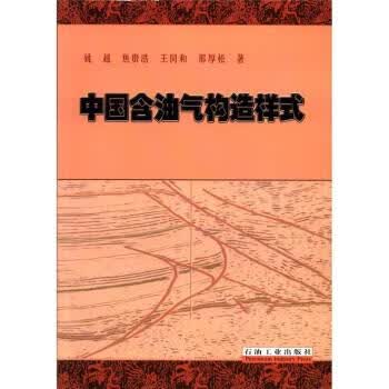 中国含油气构造样式 姚超 等 著