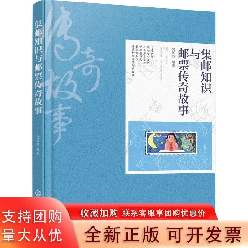 集邮知识与邮票传奇故事