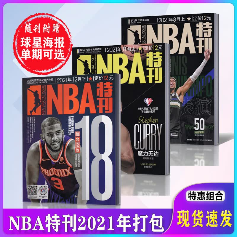 NBA特刊杂志2023年123月上下+年+2021年巨幅海报热爱运动趣味焦点篮球杂志体 7本2021年6-12月