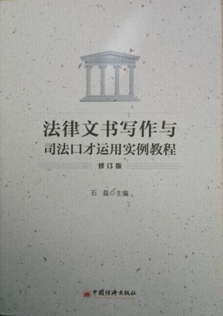 法律文书写作与司法口才运用实例教程修订版
