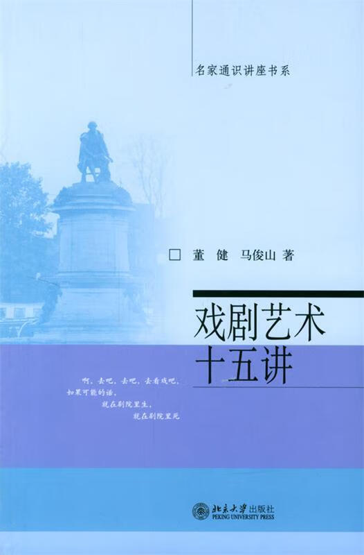 戏剧艺术十五讲 董健,马俊山 著【书】