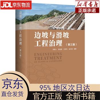 边坡与滑坡工程治理（第三版） 郑颖人,陈祖煜,王恭先,凌天清 人民交通出版社股份有限公