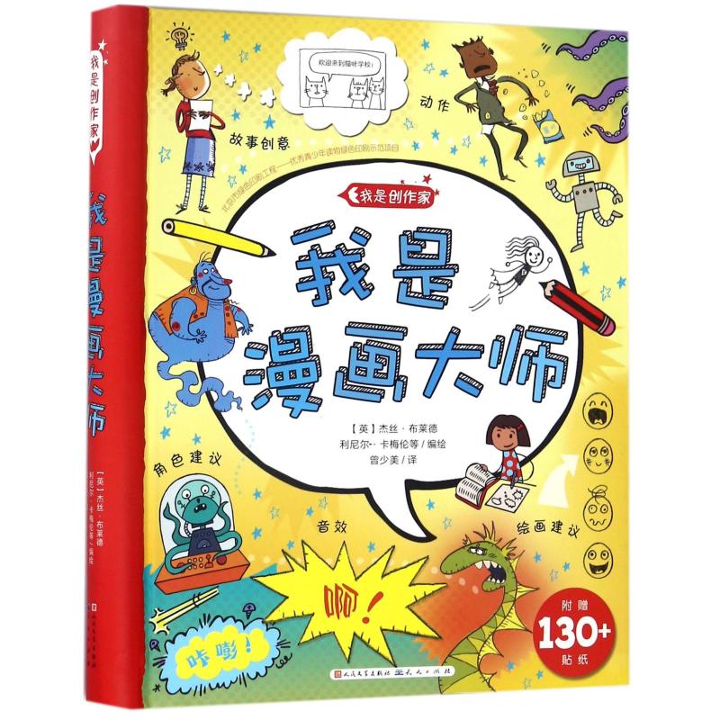 我是漫画大师/(塞)维奥莱塔.巴比奇/著 漫画书 卡通书 儿童书籍