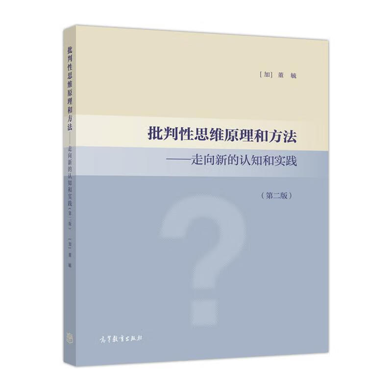 批判性思维原理和方法：走向新的认知和实践【，放心购买】