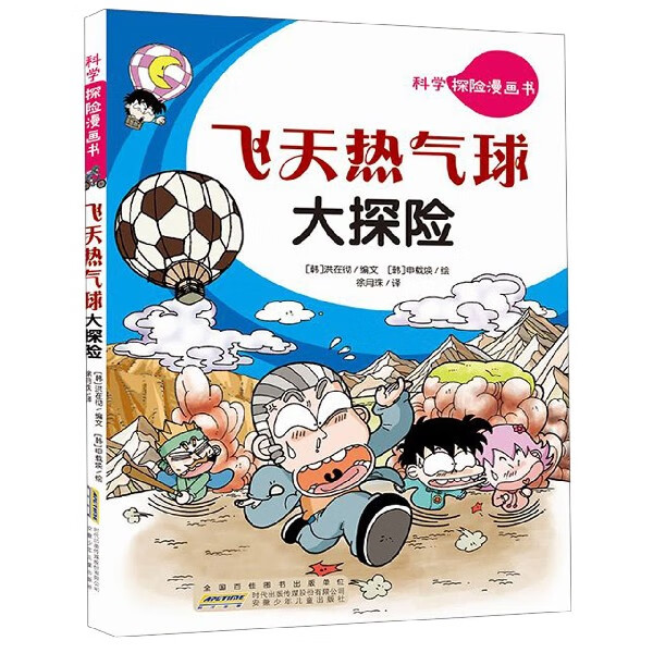 飞天热气球大探险/科学探险漫画书编者:(韩)洪在彻|译者:徐月珠|绘画:(韩)申载焕
