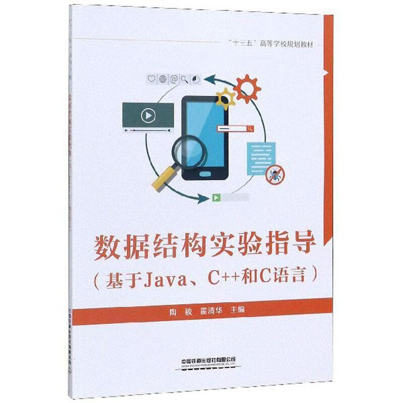 数据结构实验指导:基于Java C++和C语言9787113264864