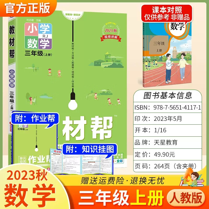 现货【人教版】2024版三上数学 小学教材帮三年级上册数学人教版教材同步课本配套解读全解视频详解作业帮单元培优知识挂图小学生3年级预习辅导资料书2023秋