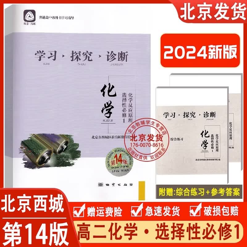 自选 北京西城学探诊学习探究诊断高中化学 选修必修 第14版 学探诊高中化学选择性必修一