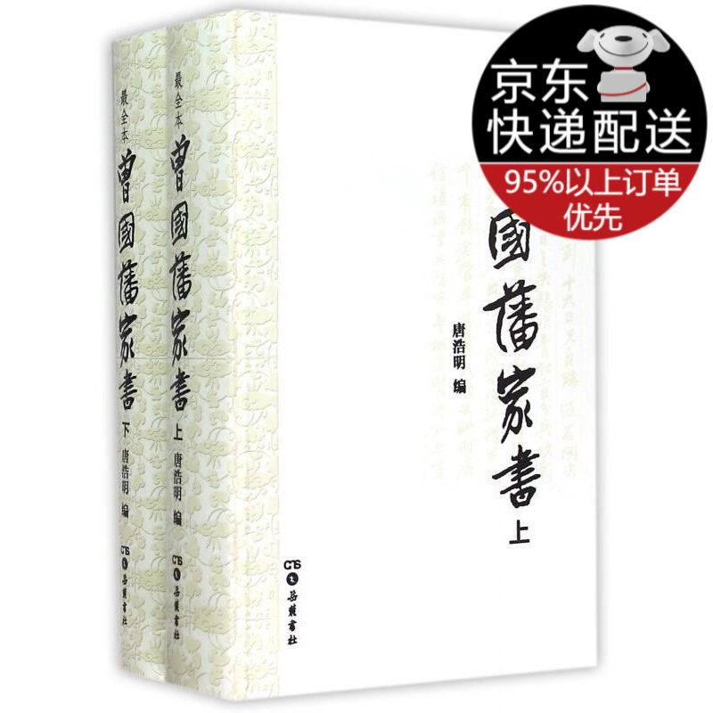 曾国藩家书 (清)曾国藩 岳麓书社
