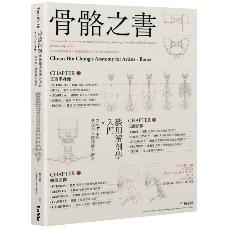 台版 骨骼之书 艺用解剖学入门 step by step 多视角人体结构全解析 钟全斌 麦浩斯