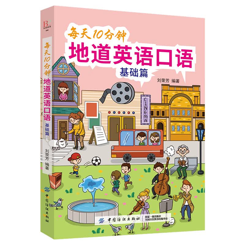 每天10分钟地道英语口语(基础篇)