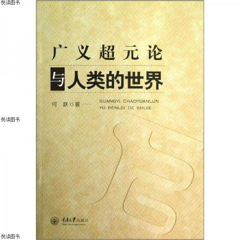 广义超元论与人类的世界