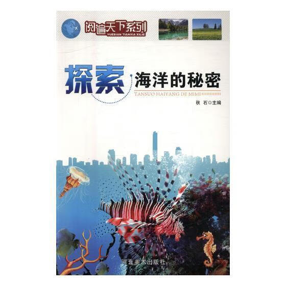 探索海洋的秘密秋石河北社9787531084815 科学与自然书籍
